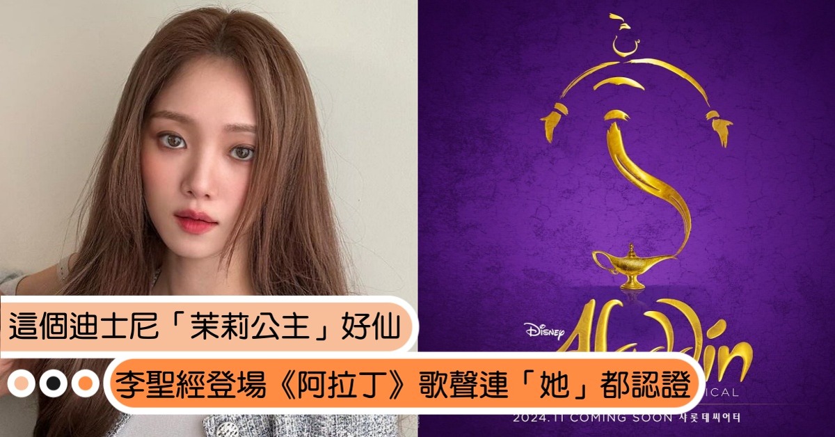 李聖經演出音樂劇《阿拉丁》？歌聲連「她」都認證｜造咖